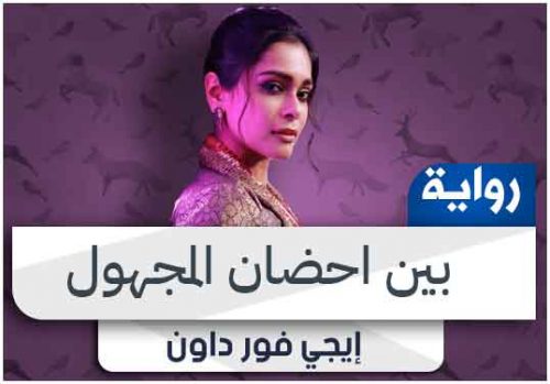 رواية بين احضان المجهول pdf كاملة تحميل 2024 - ايجي فور داونايجي فور داون | حصريات بلا حدود