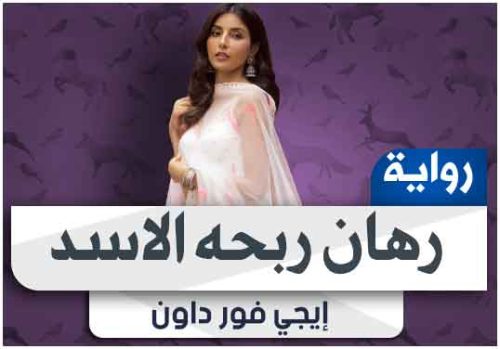 رواية رهان ربحه الاسد pdf كاملة تحميل 2024 - ايجي فور داونايجي فور داون | حصريات بلا حدود